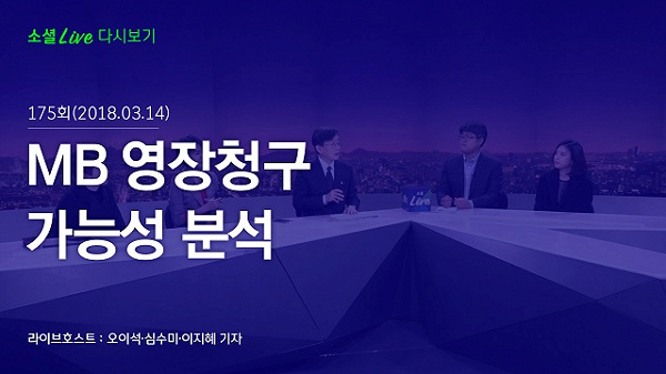 [180314 소셜라이브] MB 영장청구 가능성 분석 | JTBC 뉴스