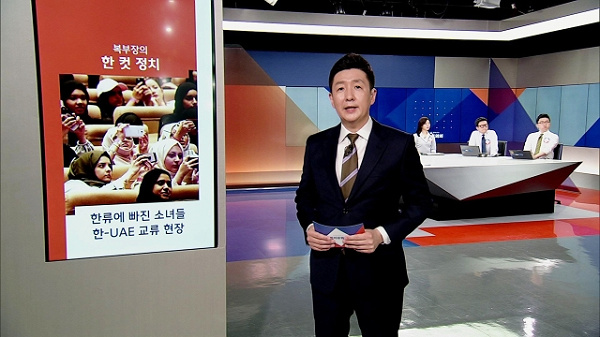 [복부장의 한 컷 정치] 한류에 빠진 소녀들…한-UAE 교류현장 | JTBC 뉴스