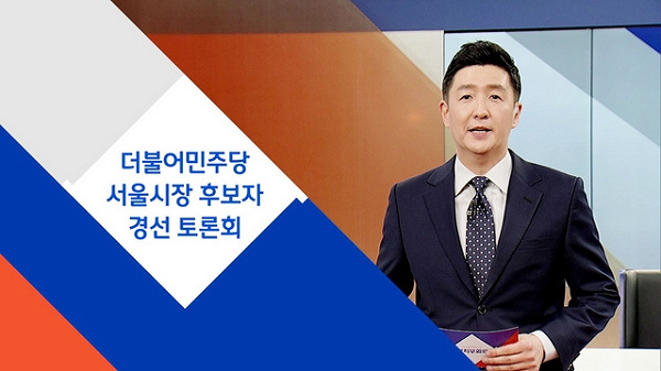 [풀영상] 더불어민주당 주관 서울시장 후보자 경선 토론회 | JTBC 뉴스