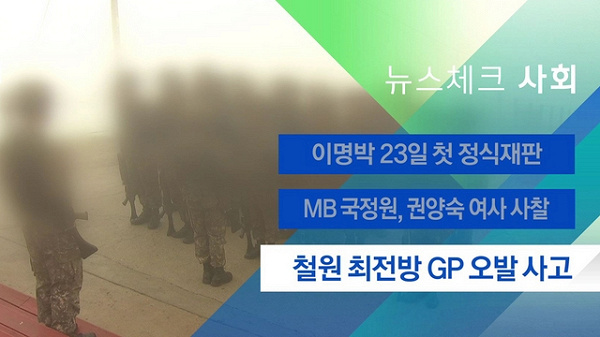 [뉴스체크｜사회] 철원 최전방 GP 오발 사고 | JTBC 뉴스