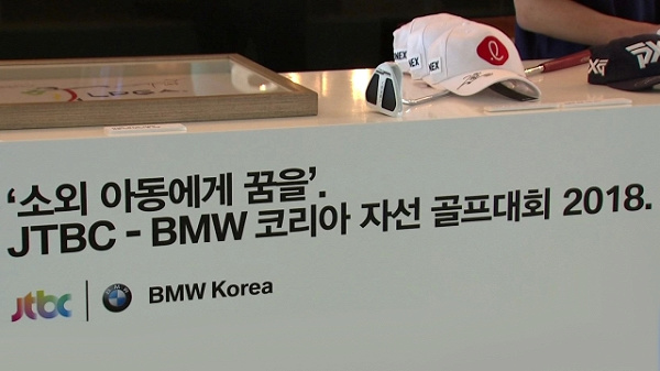 '소외 아동에게 꿈을'…JTBC-BMW코리아 자선골프대회 | JTBC 뉴스