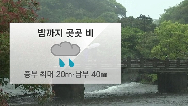 [날씨] 전국 비 내리며 선선…중부 최대 20mm·남부 40mm | JTBC 뉴스