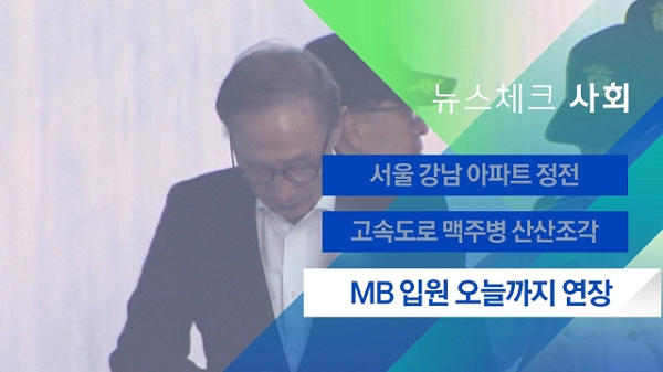 [뉴스체크｜사회] MB 입원 오늘까지 연장 | JTBC 뉴스