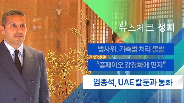 [뉴스체크｜정치] 임종석, UAE 칼둔 행정청장과 통화 | JTBC 뉴스