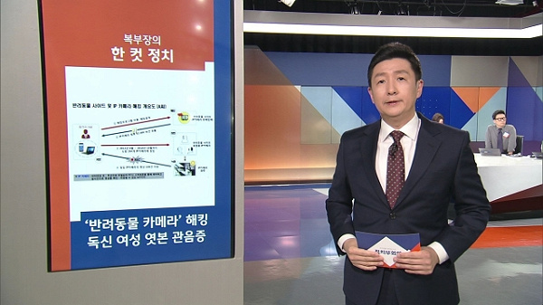 [복부장의 한 컷 정치] 반려동물 IP카메라 해킹해 여성 엿본 남성들 | JTBC 뉴스
