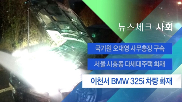 [뉴스체크｜사회] 이천서 BMW 325i 차량 불 | JTBC 뉴스