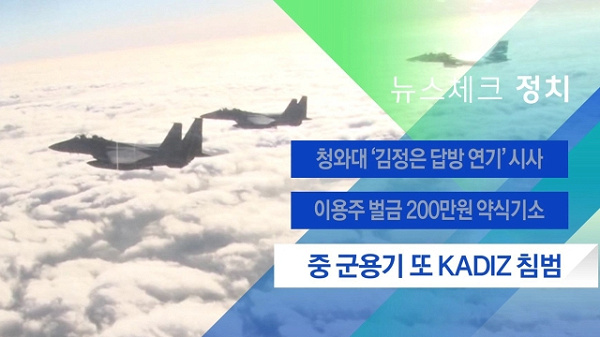 [뉴스체크｜정치] 중 군용기 또 KADIZ 침범 | JTBC 뉴스