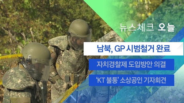 [뉴스체크｜오늘] 남북, GP 시범철거 작업 완료 | JTBC 뉴스