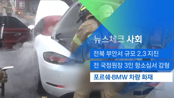 [뉴스체크｜사회] 포르쉐· BMW 차량 화재 | JTBC 뉴스