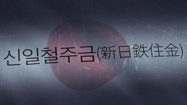 신일철주금 '110억 국내자산' 한달 내 압류 결정…일본 반발 | JTBC 뉴스