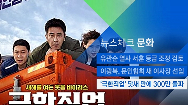 [뉴스체크｜문화] '극한직업' 닷새 만에 300만 돌파 | JTBC 뉴스