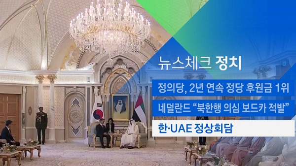 [뉴스체크｜정치] 문 대통령, UAE 왕세제와 정상회담 | JTBC 뉴스