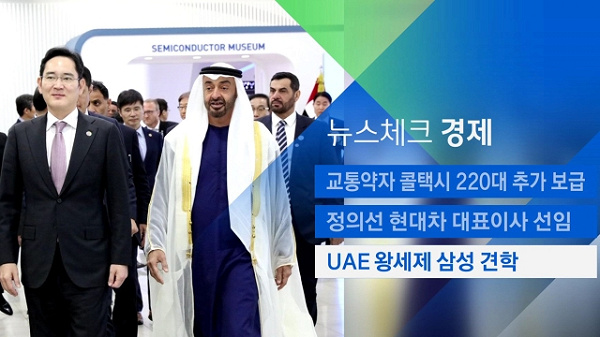 [뉴스체크｜경제] UAE 왕세제, 삼성전자 화성사업장 견학 | JTBC 뉴스