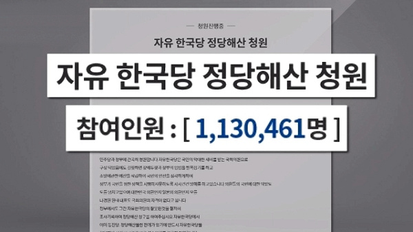 '한국당 해산' 국민청원 110만 돌파…역대 최다 넘길 듯 | JTBC 뉴스