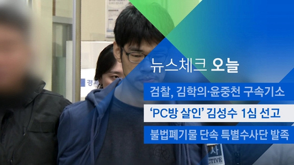 [뉴스체크｜오늘] 'PC방 살인' 김성수 1심 선고 | JTBC 뉴스