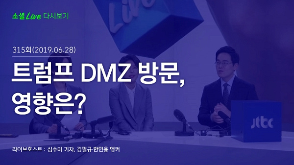 [190628 소셜라이브] 트럼프 DMZ 방문, 영향은? | JTBC 뉴스