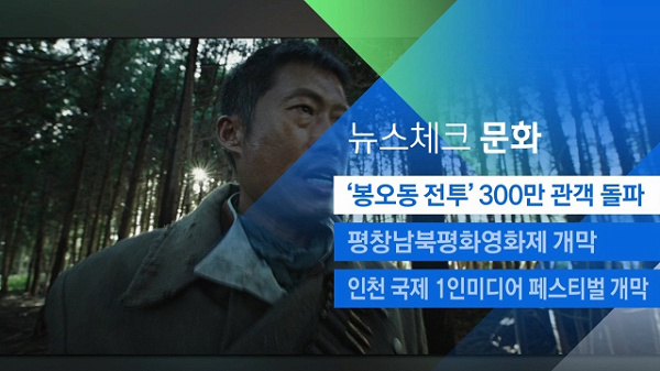 [뉴스체크｜문화] '봉오동 전투' 300만 관객 돌파 | JTBC 뉴스
