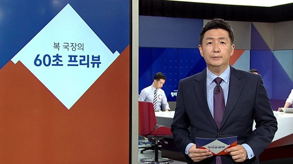 [복국장의 60초 프리뷰] 18일 'DJ 서거 10주기 추도식' | JTBC 뉴스