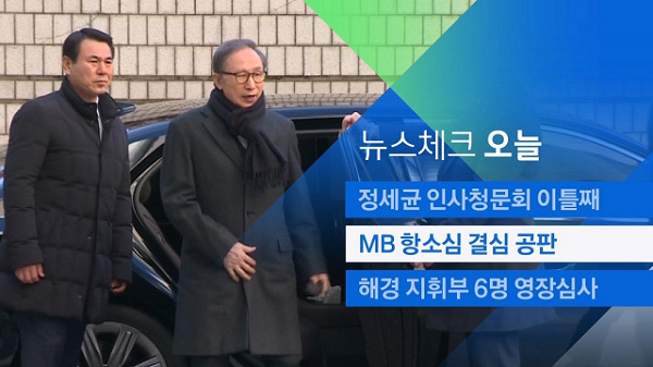 [뉴스체크｜오늘] '다스 횡령' MB 항소심 결심 공판 | JTBC 뉴스