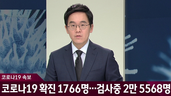 [속보] 코로나19 확진 총 1766명…2만 5568명 검사 중 | JTBC 뉴스