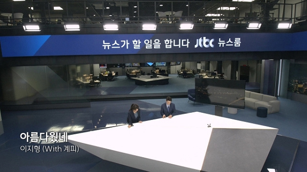 클로징 (BGM : 아름다웠네 - 이지형 (With 계피)) | JTBC 뉴스