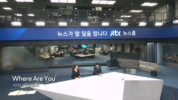 클로징 (BGM : Where Are You - 사비나앤드론즈) | JTBC 뉴스