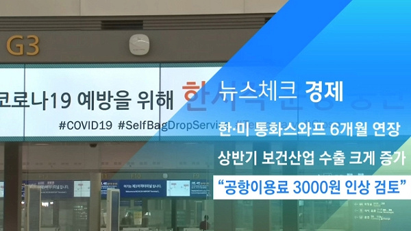 [뉴스체크｜경제] "공항이용료 3000원 인상 검토" | JTBC 뉴스