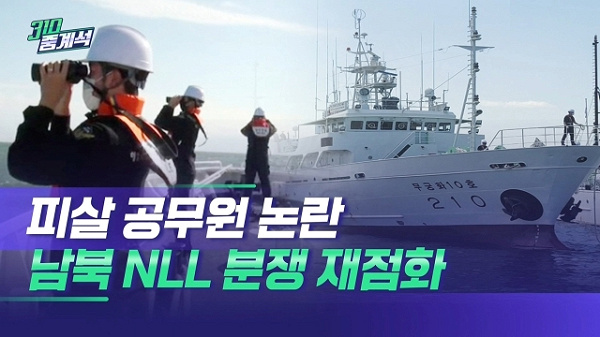 연평도 피살 공무원 수색 난항…남북 NLL 분쟁 재점화 | JTBC 뉴스