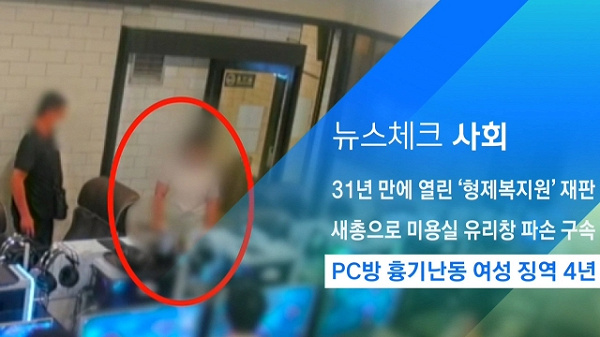 [뉴스체크｜사회] PC방 흉기난동 여성 징역 4년 | JTBC 뉴스