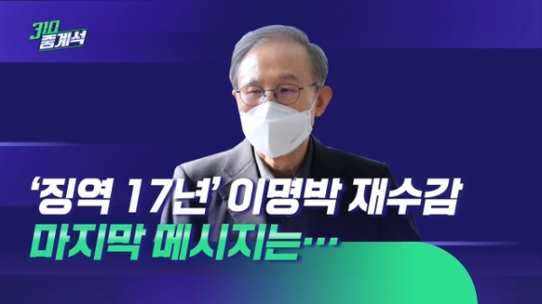 '징역 17년' MB 동부구치소 재수감, 마지막 메시지는… | JTBC 뉴스