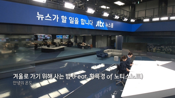 클로징 (BGM : 겨울로 가기 위해 사는 밤 (Feat. 황득경 of 노티스노트) - 안녕의 온도) | JTBC 뉴스