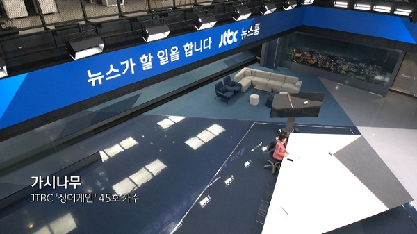 클로징 (BGM : 가시나무 - JTBC '싱어게인' 45호 가수) | JTBC 뉴스