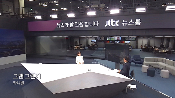 클로징 (BGM : 그땐 그랬지 - 카니발) | JTBC 뉴스