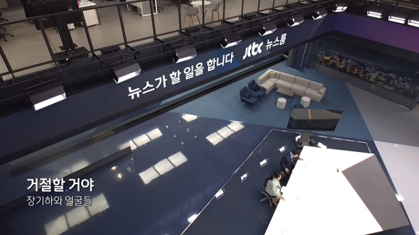 클로징 (BGM : 거절할 거야 - 장기하와 얼굴들) | JTBC 뉴스