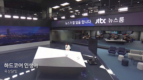 클로징 (BGM : 하드코어 인생아 - 옥상달빛) | JTBC 뉴스