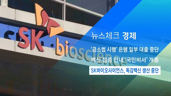 [뉴스체크｜경제] SK바이오사이언스, 독감백신 생산 중단 | JTBC 뉴스
