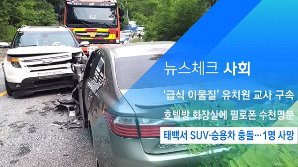 [뉴스체크｜사회] 태백서 SUV·승용차 충돌…1명 사망 | JTBC 뉴스