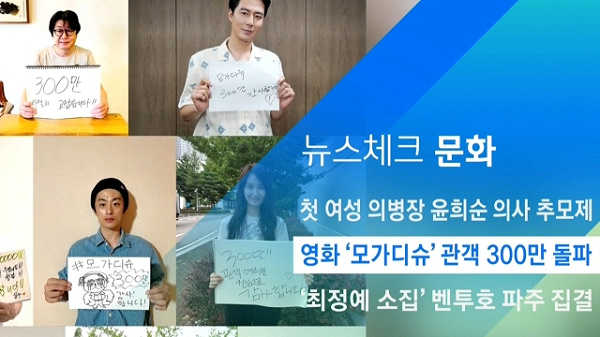 [뉴스체크｜문화] 영화 '모가디슈' 관객 300만 돌파 | JTBC 뉴스