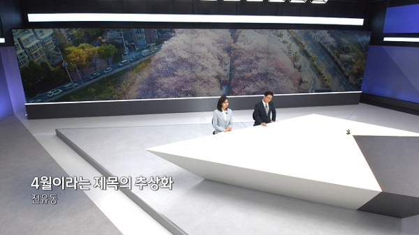 클로징 (BGM : 4월이라는 제목의 추상화 - 전유동) | JTBC 뉴스