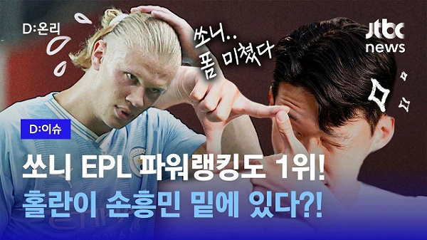 손흥민, 홀란 누르고 EPL 파워랭킹 1위...클린스만호 첫 ‘완전체’ 훈련