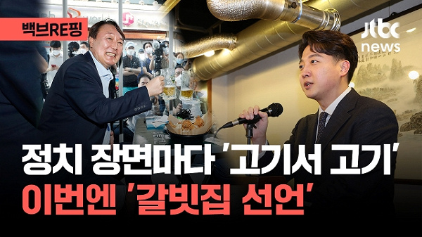 [백브RE핑] 정치 장면마다 '고기서 고기'…'갈빗집 선언' 이준석의 정치는 어디로? | JTBC 뉴스