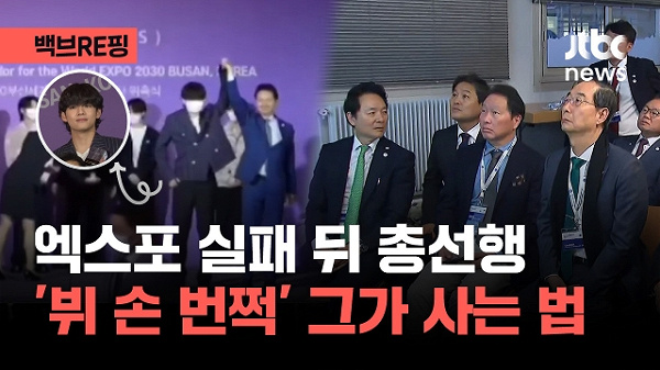 [백브RE핑] 엑스포 실패 뒤 총선행…'뷔 손 번쩍' 장성민이 사는 법 | JTBC뉴스