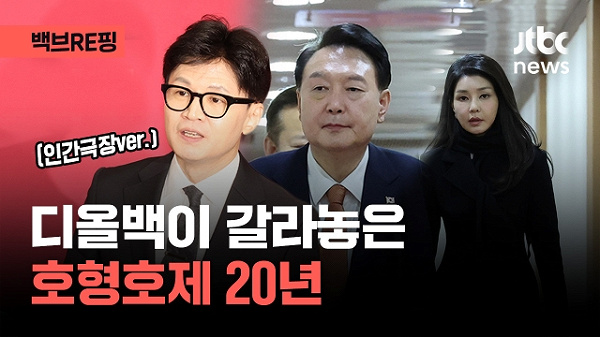 [백브RE핑] '디올백'이 갈라놓은 호형호제 20년 (인간극장ver.) | JTBC 뉴스