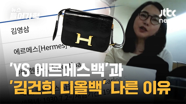 '디올백'이 대통령기록물? 'YS 에르메스백' 전례로 따져보니 | JTBC 뉴스