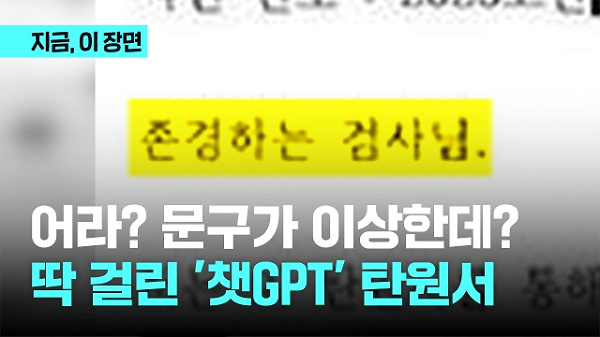 어라? 문구가 이상한데?...탄원서도 '챗GPT' 시대 | JTBC 뉴스