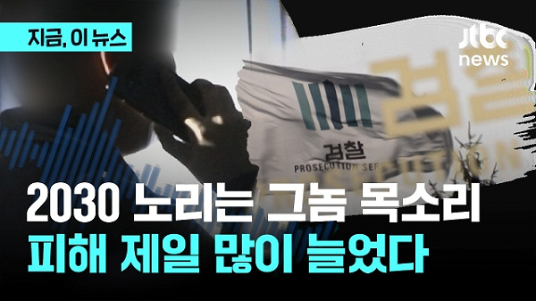 삶 팍팍한 사회초년생 노렸다...2030 보이스피싱 피해액, 5060 대비 급증 | JTBC 뉴스