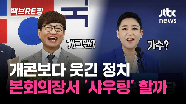 [백브RE핑] "이럴 줄은 몰랐어" 가수, 개그맨 출신 국회의원 나올까…현실 정치 뛰어든 연예인들 | JTBC 뉴스
