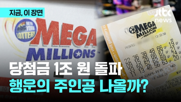 메가 밀리언스, 이번엔 터지나?…'1조 1700억원' 복권 열풍 | JTBC 뉴스