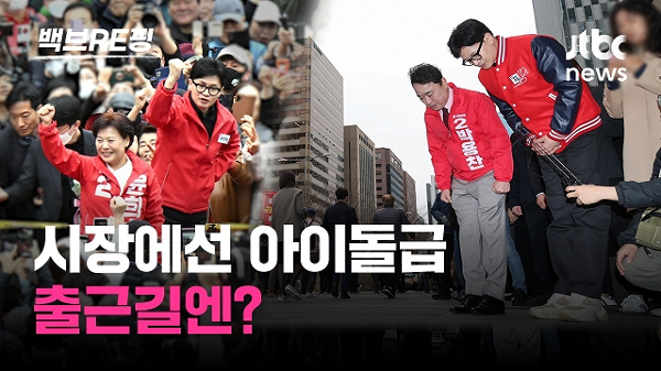 [백브RE핑] 시장에선 아이돌급, 출근길 지하철역에선? 2년 전 윤 대통령 인사했던 자리에 선 한동훈 | JTBC 뉴스