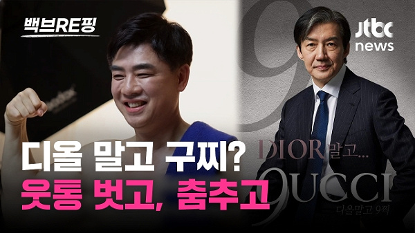 [백브RE핑] 조국의 패션 화보? 웃통 벗고, 춤추고, 연기에 성대모사까지…선거운동 어디까지 해봤니 | JTBC 뉴스